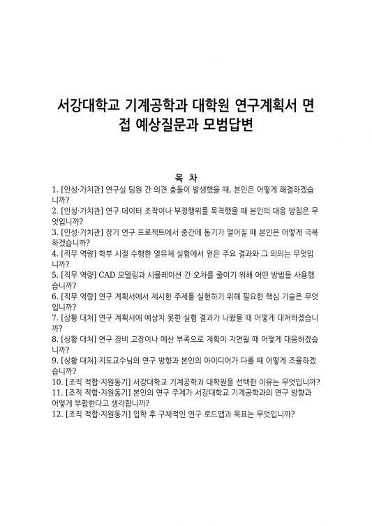 서강대학교 기계공학과 대학원 연구계획서 면접 예상질문과 모범답변