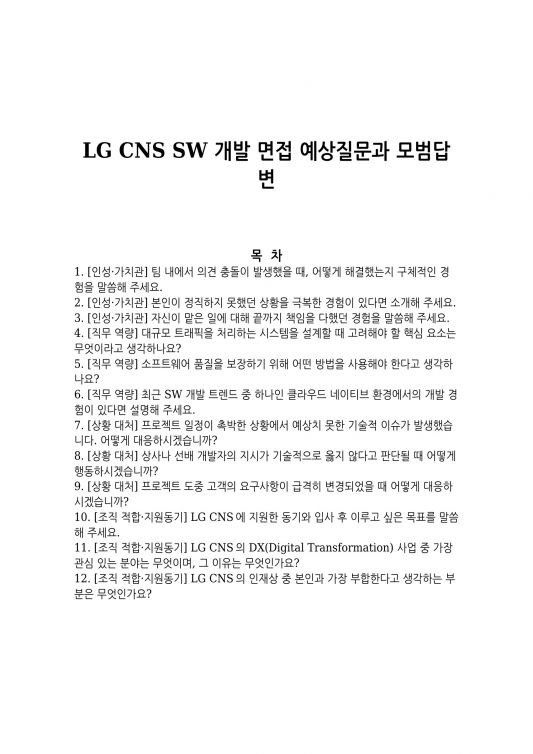 LG CNS SW 개발 면접 예상질문과 모범답변