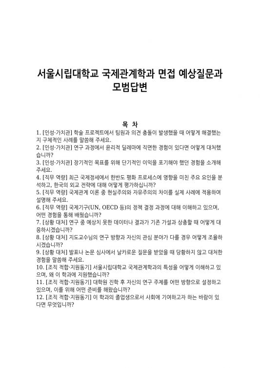 서울시립대학교 국제관계학과 면접 예상질문과 모범답변