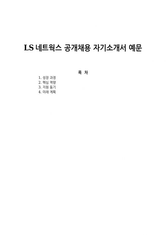 LS네트웍스 공개채용 자기소개서 예문