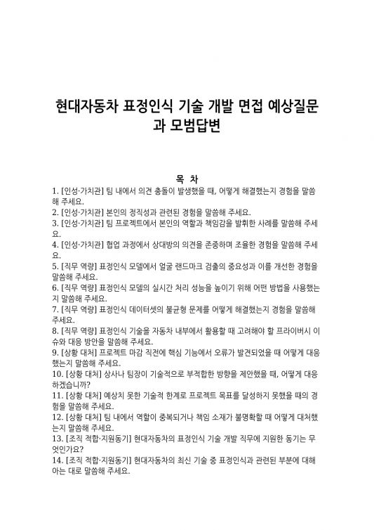 현대자동차 표정인식 기술 개발 면접 예상질문과 모범답변