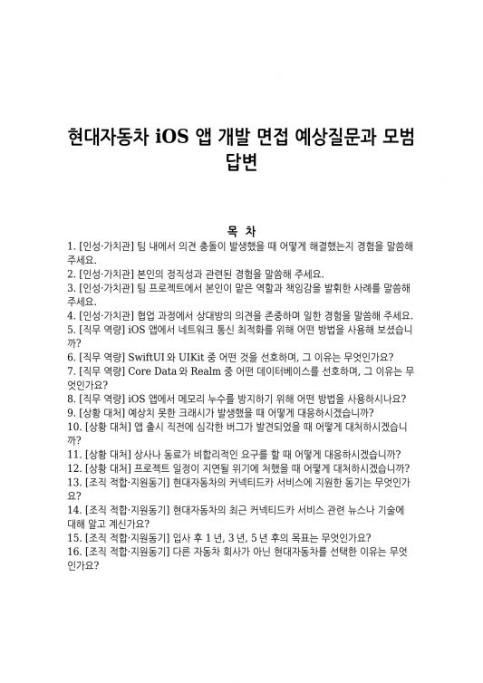 현대자동차 iOS 앱 개발 면접 예상질문과 모범답변