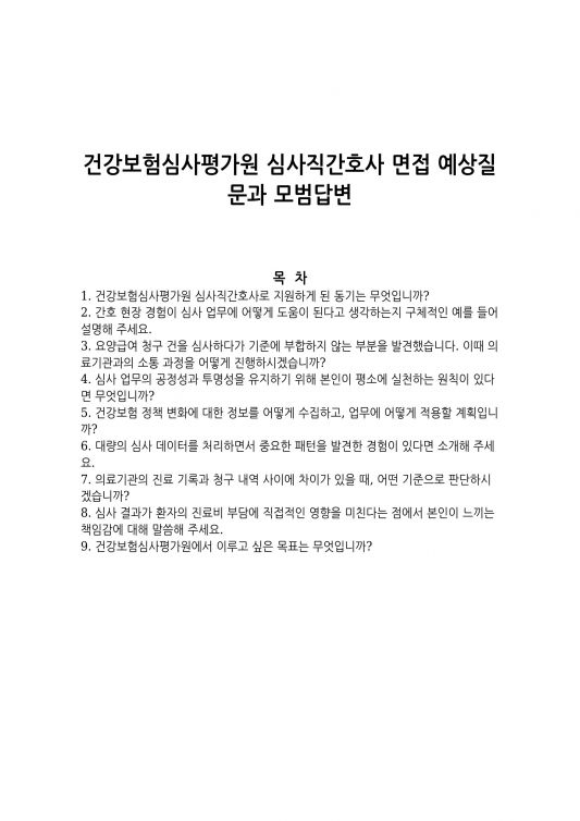 건강보험심사평가원 심사직간호사 면접 예상질문과 모범답변