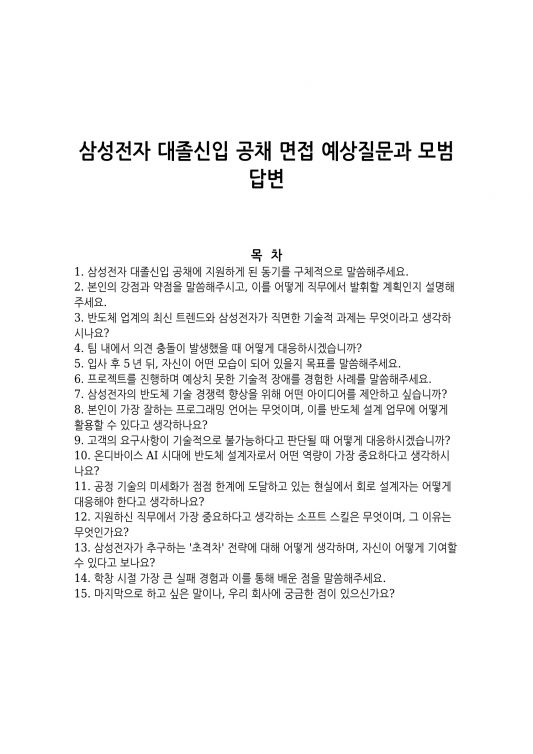 삼성전자 대졸신입 공채 면접 예상질문과 모범답변