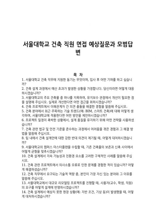 서울대학교 건축 직원 면접 예상질문과 모범답변
