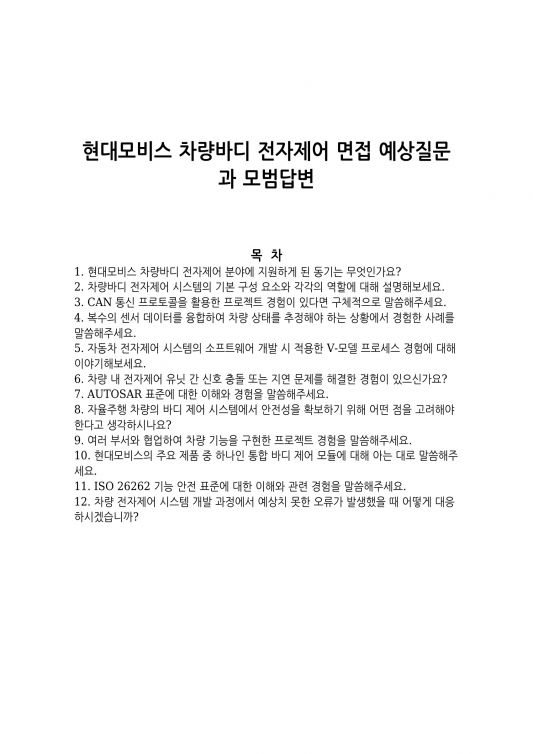 현대모비스 차량바디 전자제어 면접 예상질문과 모범답변