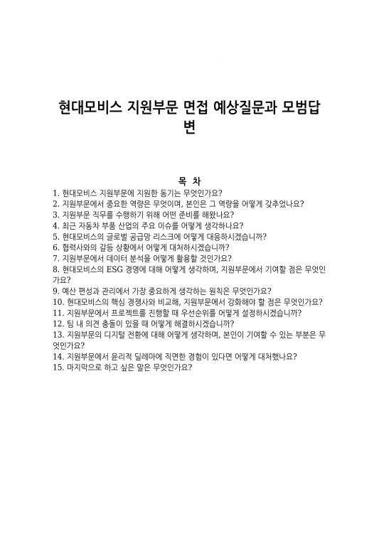 현대모비스 지원부문 면접 예상질문과 모범답변
