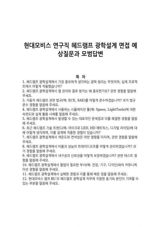 현대모비스 연구직 헤드램프 광학설계 면접 예상질문과 모범답변
