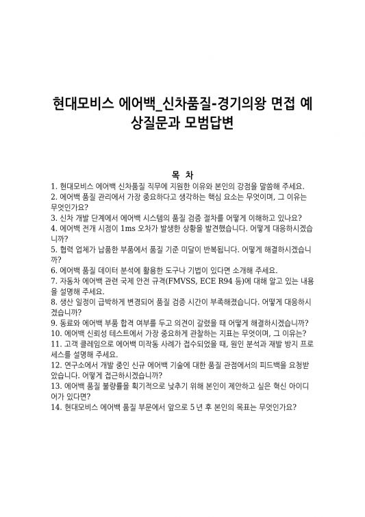 현대모비스 에어백_신차품질-경기의왕 면접 예상질문과 모범답변