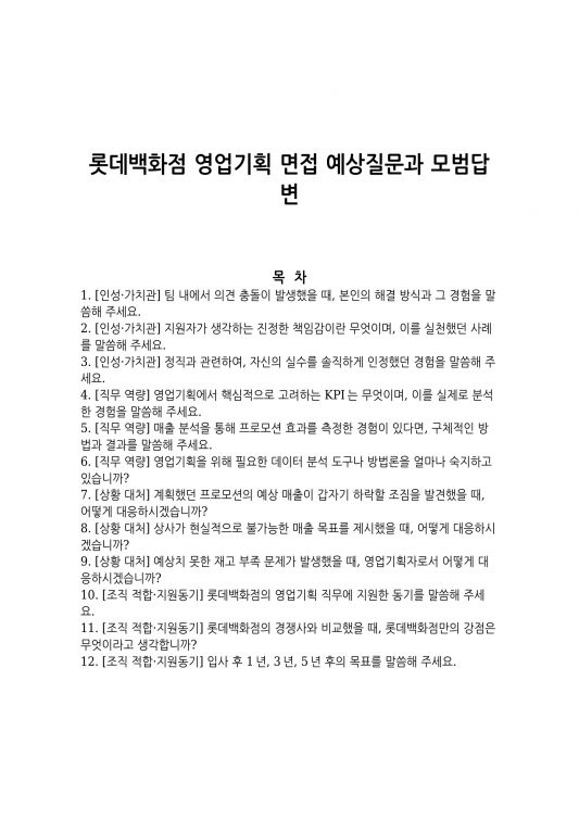 롯데백화점 영업기획 면접 예상질문과 모범답변