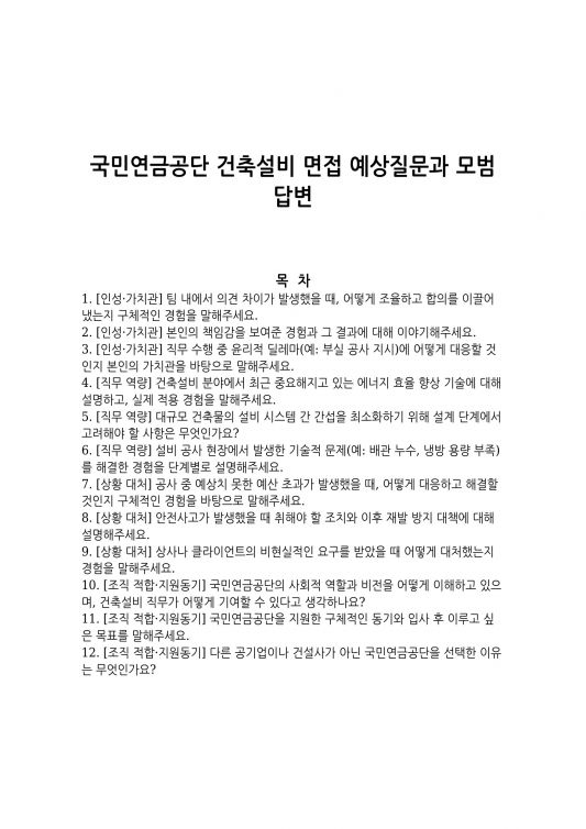 국민연금공단 건축설비 면접 예상질문과 모범답변