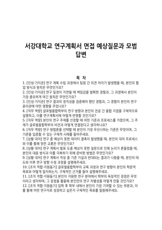 서강대학교 연구계획서 면접 예상질문과 모범답변