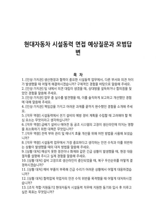 현대자동차 시설동력 면접 예상질문과 모범답변