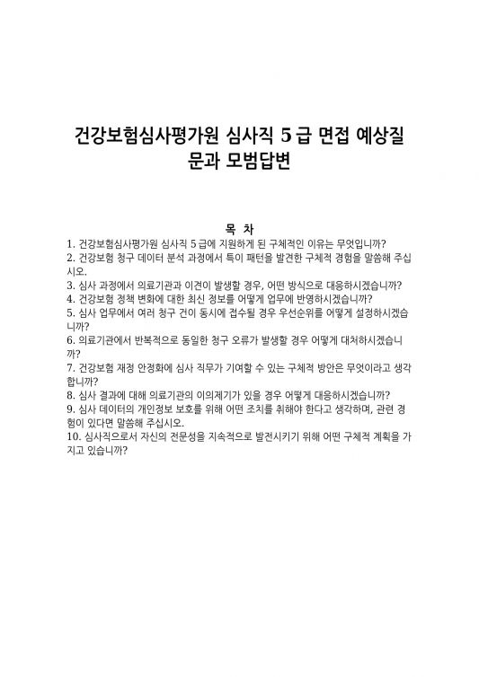 건강보험심사평가원 심사직 5급 면접 예상질문과 모범답변