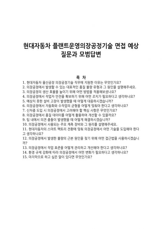 현대자동차 플랜트운영의장공정기술 면접 예상질문과 모범답변