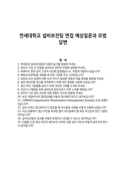 연세대학교 설비보전팀 면접 예상질문과 모범답변