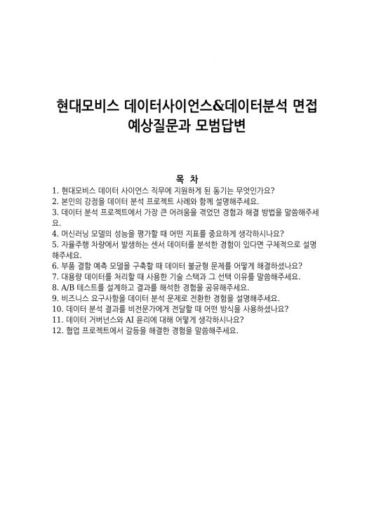 현대모비스 데이터사이언스&데이터분석 면접 예상질문과 모범답변