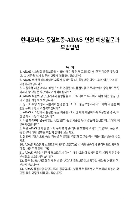 현대모비스 품질보증-ADAS 면접 예상질문과 모범답변