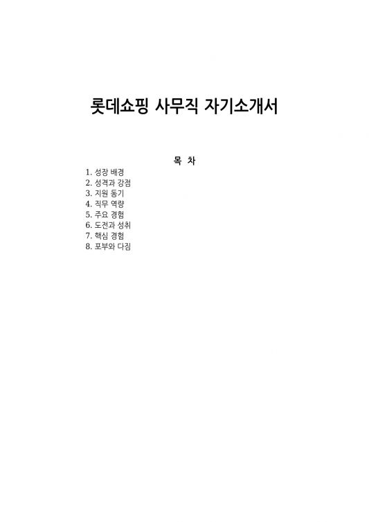 롯데쇼핑 사무직 자기소개서