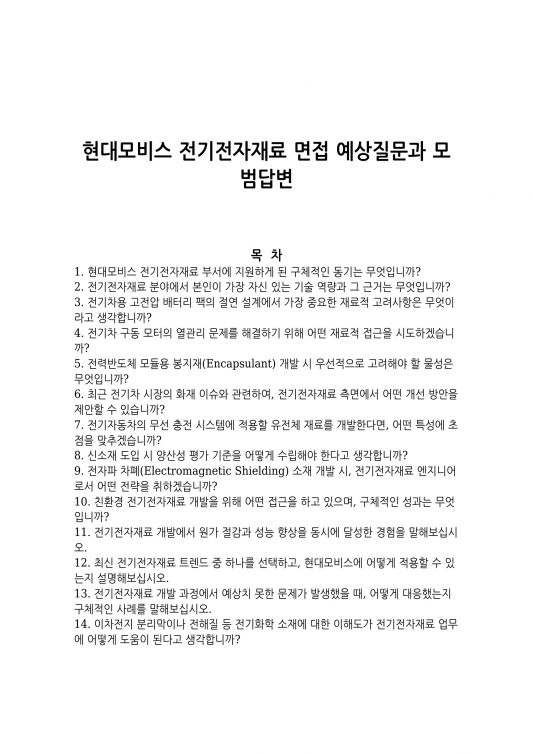 현대모비스 전기전자재료 면접 예상질문과 모범답변