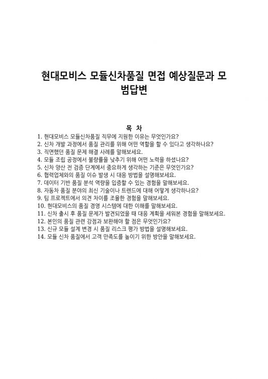 현대모비스 모듈신차품질 면접 예상질문과 모범답변