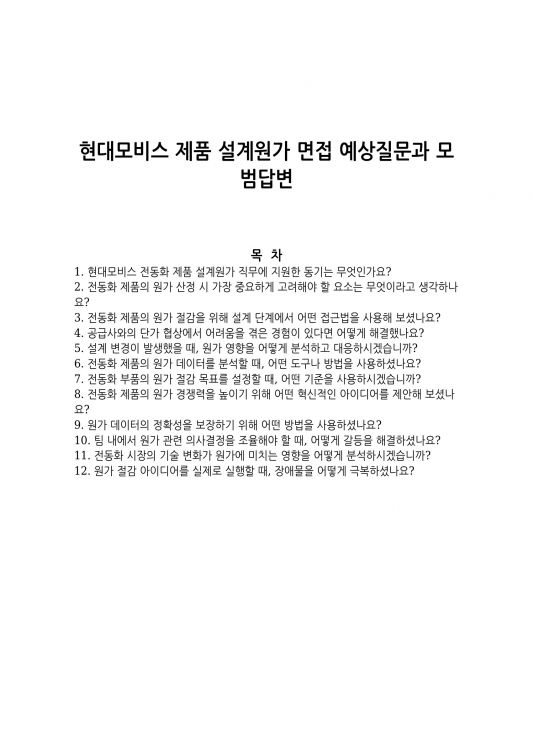 현대모비스 제품 설계원가 면접 예상질문과 모범답변
