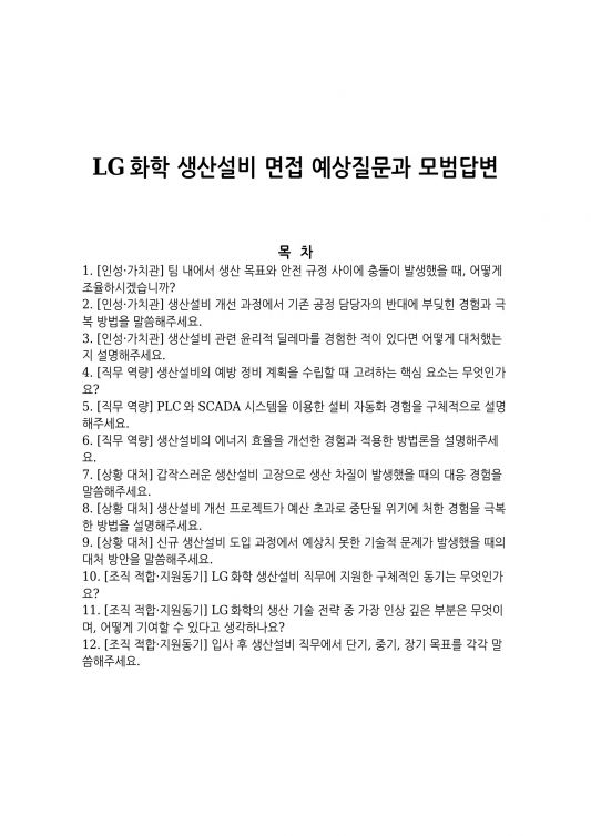 LG화학 생산설비 면접 예상질문과 모범답변