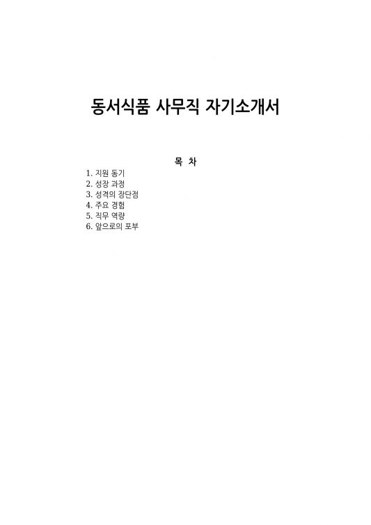 동서식품 사무직 자기소개서