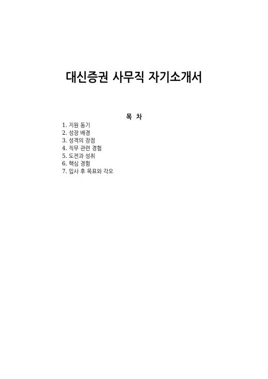 대신증권 사무직 자기소개서