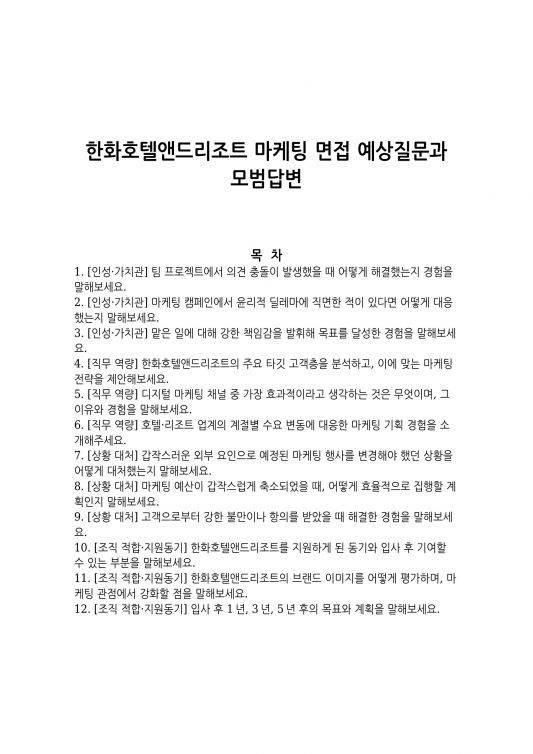 한화호텔앤드리조트 마케팅 면접 예상질문과 모범답변