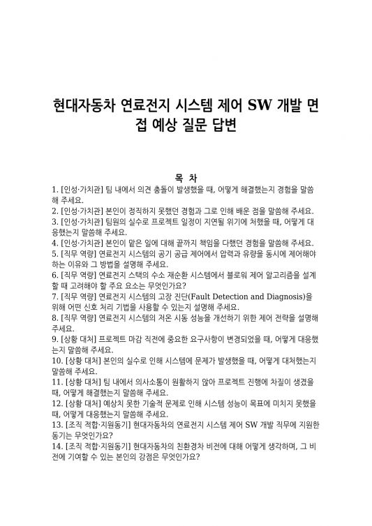 현대자동차 연료전지 시스템 제어 SW 개발 면접 예상 질문 답변