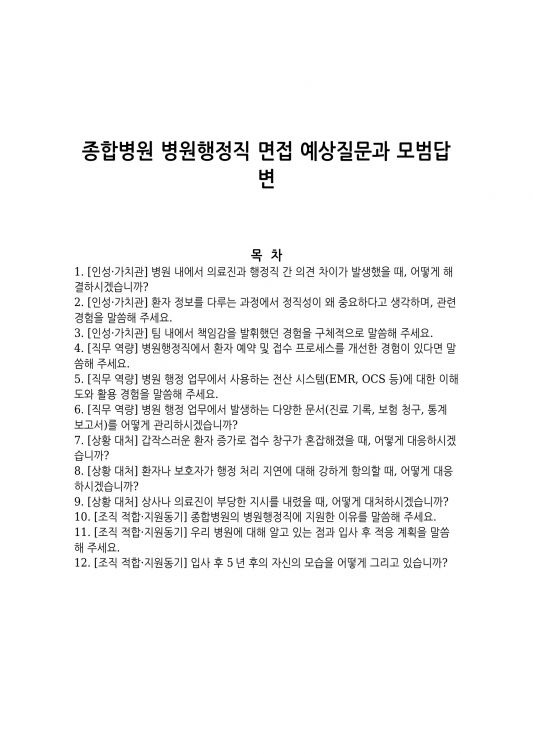 종합병원 병원행정직 면접 예상질문과 모범답변