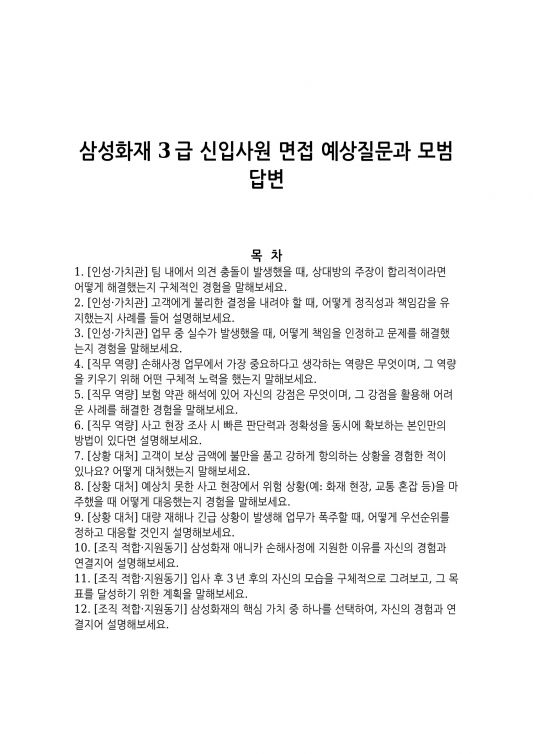 삼성화재 3급 신입사원 면접 예상질문과 모범답변