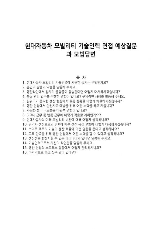 현대자동차 모빌리티 기술인력 면접 예상질문과 모범답변