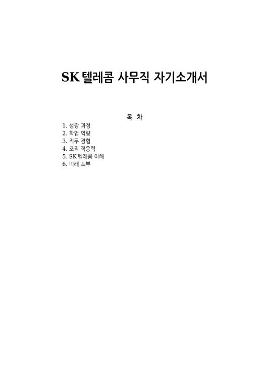 SK텔레콤 사무직 자기소개서