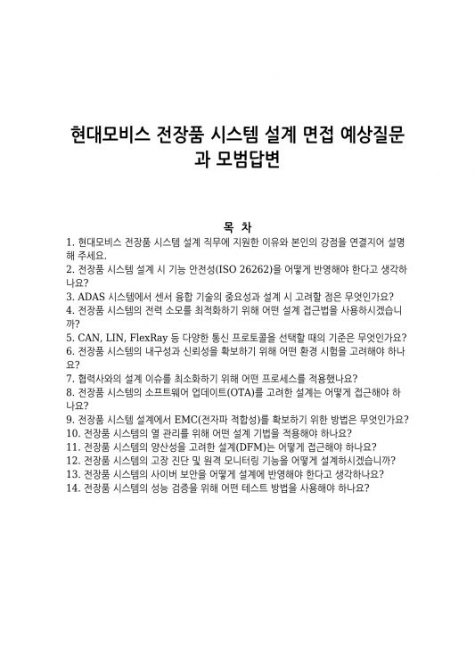 현대모비스 전장품 시스템 설계 면접 예상질문과 모범답변