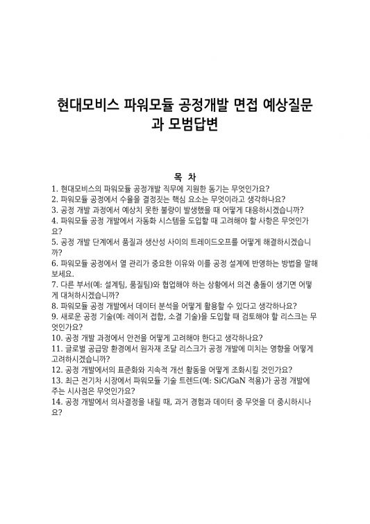 현대모비스 파워모듈 공정개발 면접 예상질문과 모범답변
