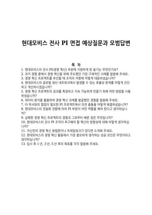 현대모비스 전사 PI 면접 예상질문과 모범답변
