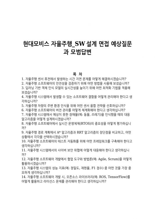 현대모비스 자율주행_SW설계 면접 예상질문과 모범답변
