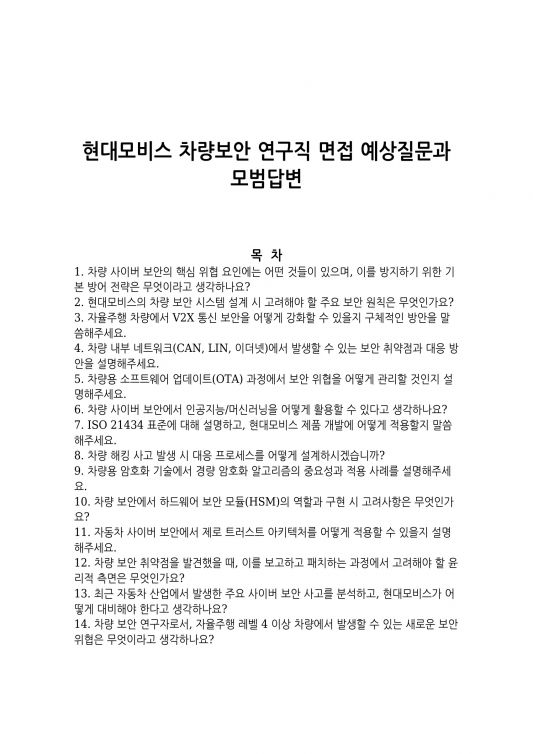 현대모비스 차량보안 연구직 면접 예상질문과 모범답변