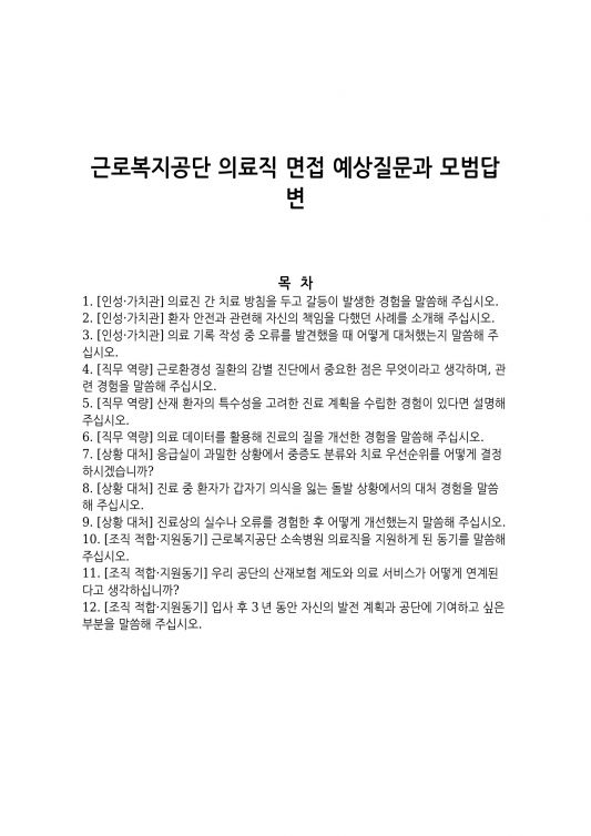 근로복지공단 의료직 면접 예상질문과 모범답변