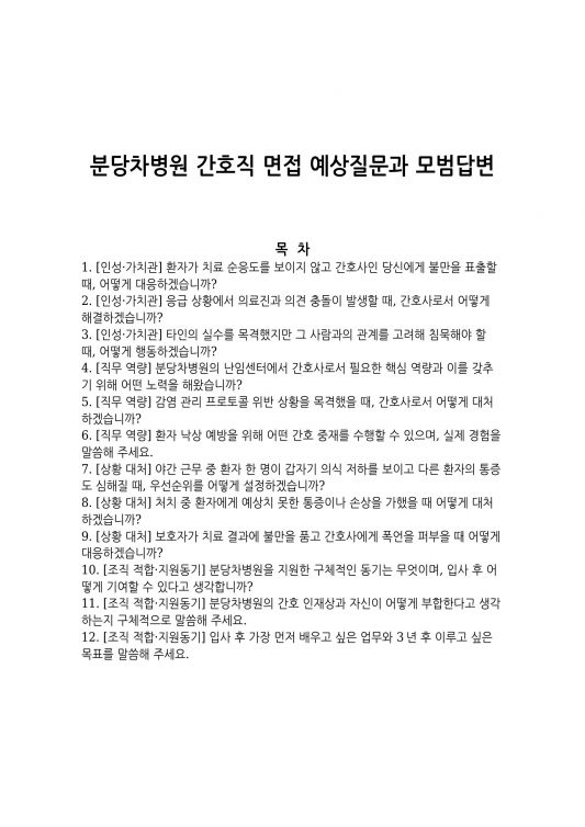 분당차병원 간호직 면접 예상질문과 모범답변
