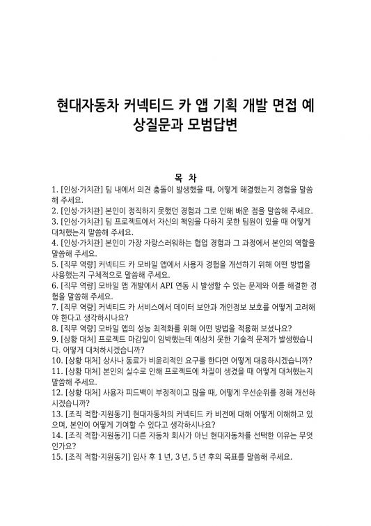 현대자동차 커넥티드 카 앱 기획 개발 면접 예상질문과 모범답변