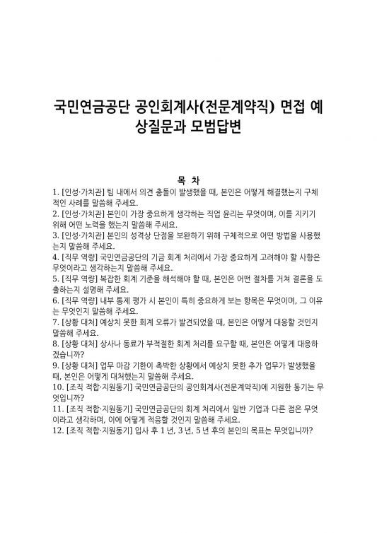 국민연금공단 공인회계사(전문계약직) 면접 예상질문과 모범답변