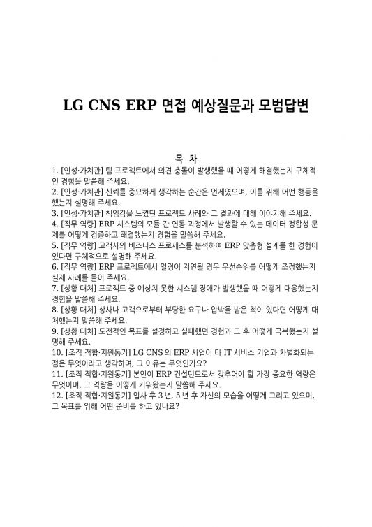 LG CNS ERP 면접 예상질문과 모범답변