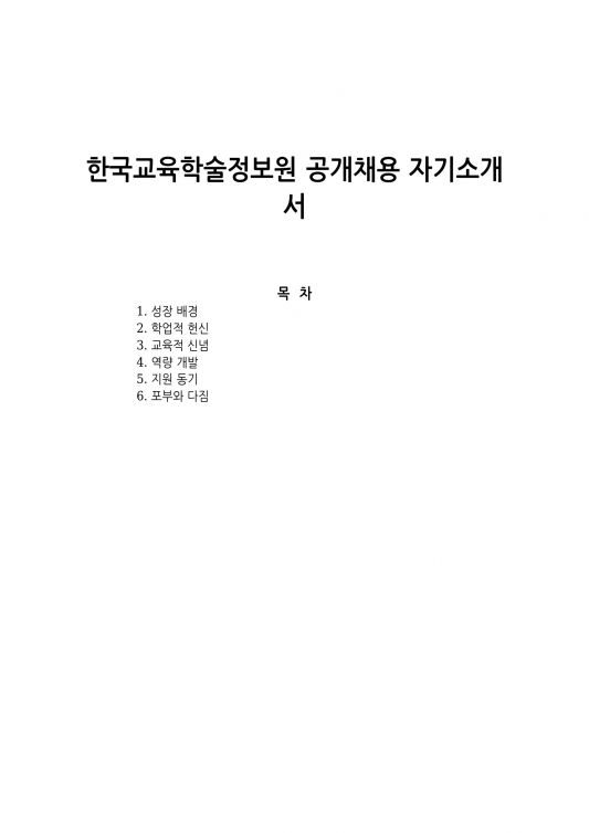 한국교육학술정보원 공개채용 자기소개서