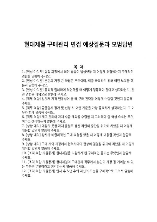 현대제철 구매관리 면접 예상질문과 모범답변