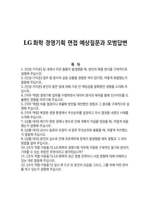 LG화학 경영기획 면접 예상질문과 모범답변