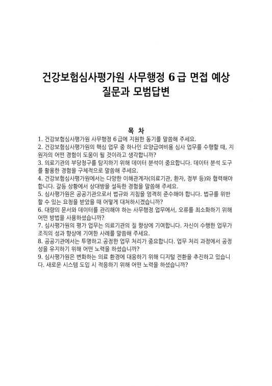 건강보험심사평가원 사무행정 6급 면접 예상질문과 모범답변
