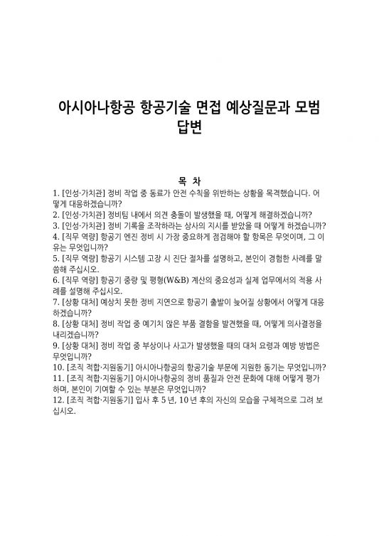아시아나항공 항공기술 면접 예상질문과 모범답변